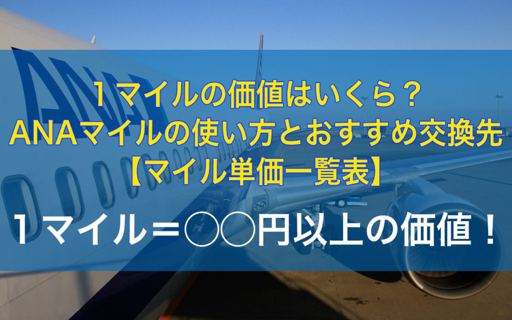 ANAマイルの使い方とお得な交換先【1マイルの価値とは？】知らないと損するANAマイルの破壊力 | マイルの翼