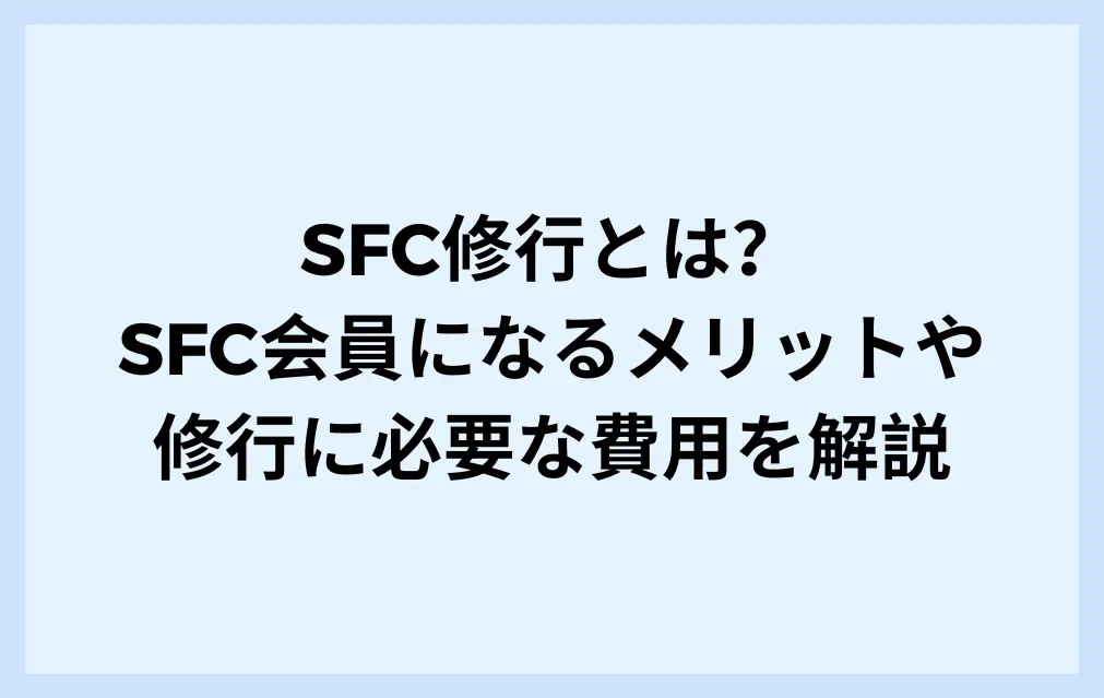 SFC修行とは？SFC会員になるメリットや修行に必要な費用を解説 | マイルの翼